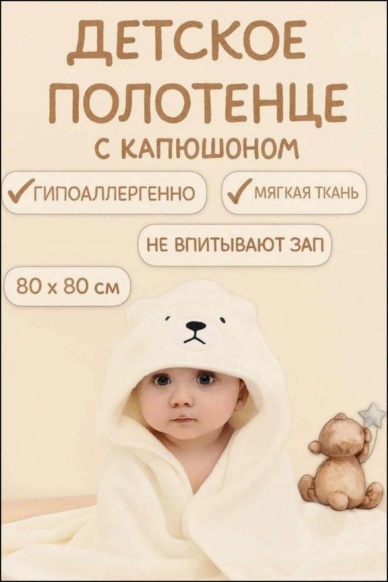 Полотенце детское с капюшоном 80.5x80.5 см,