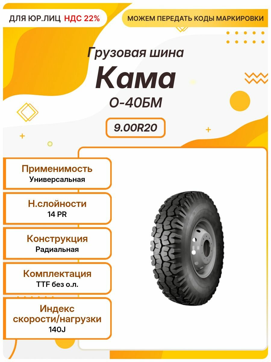 Грузовая шина Кама О-40БМ, 9.00R20, 140J, TTF без о. л, Универсальная