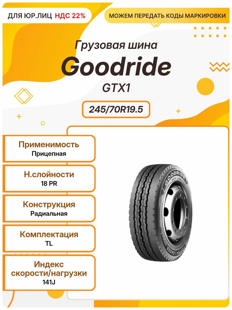 Грузовая шина Goodride GTX1, 245/70R19.5, 141J, TL, Прицепная