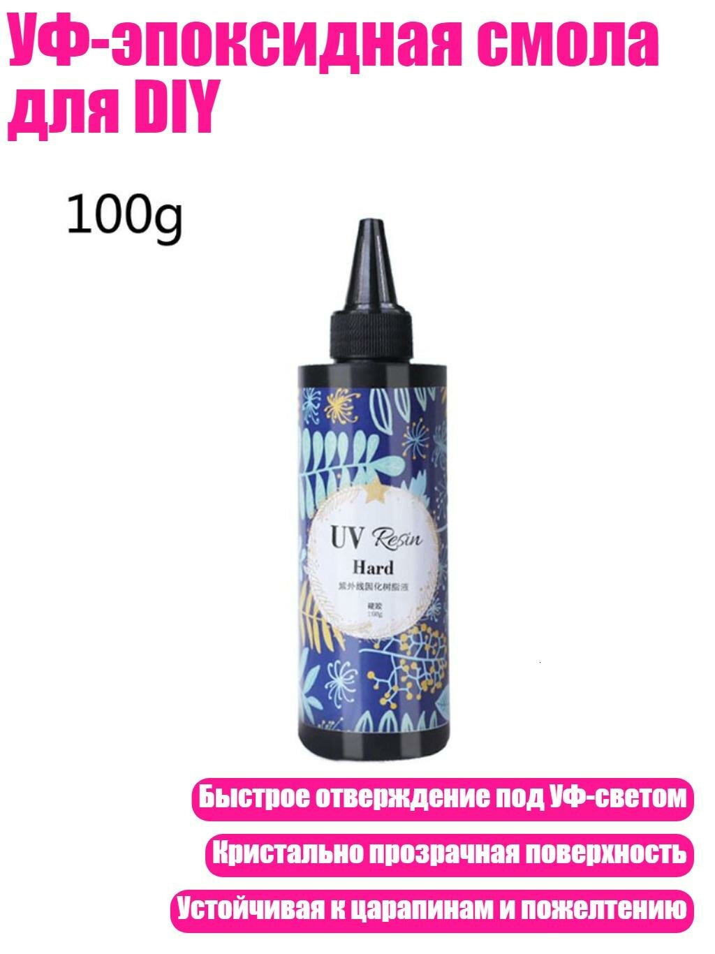 УФ-эпоксидная смола для DIY, 100g
