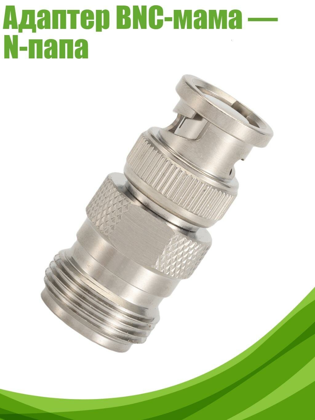 Адаптер BNC-мама — N-папа