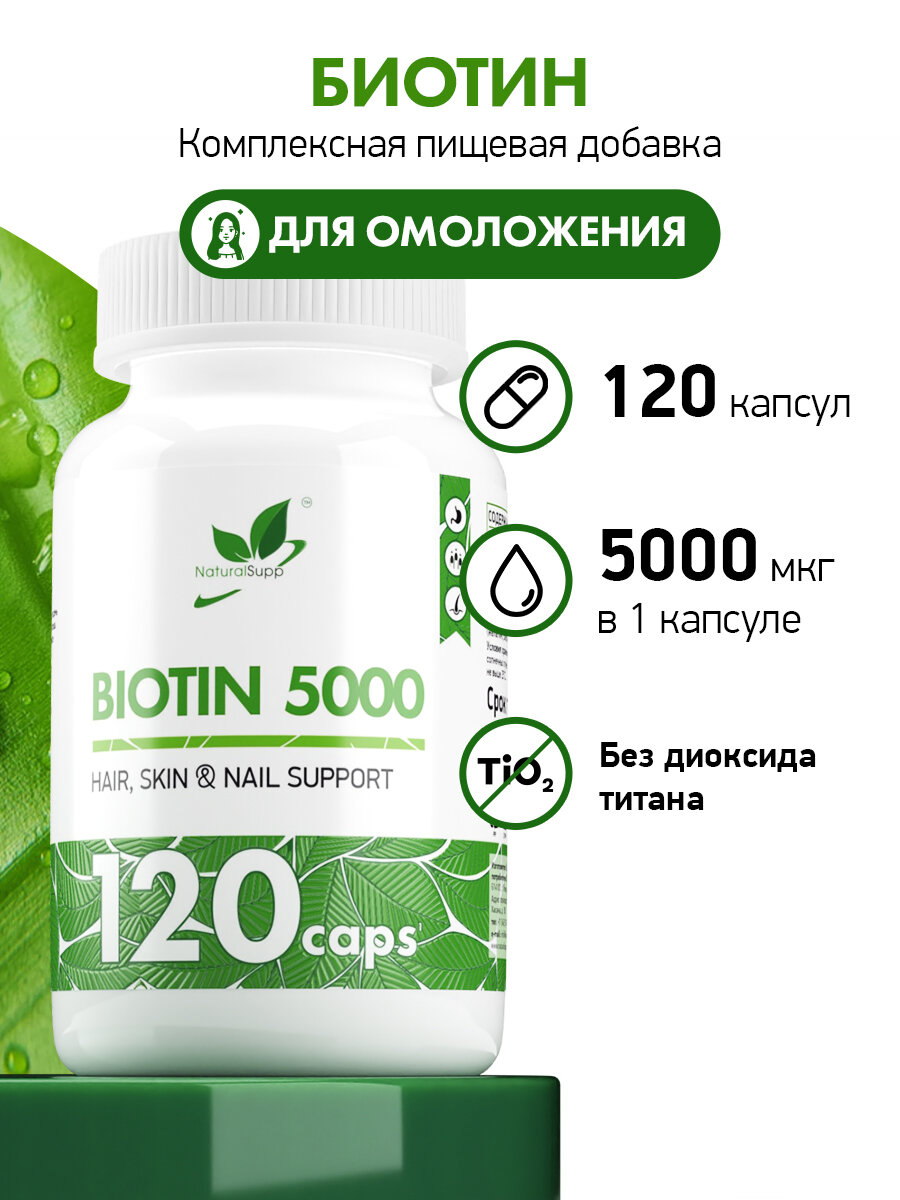 Биотин Витамин В7 NaturalSupp Для волос, кожи, ногтей 120 капсул