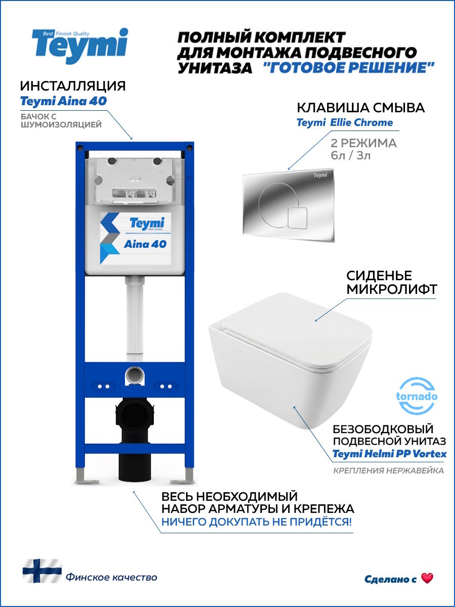 Инсталляция с унитазом комплект 5 в 1 Teymi унитаз подвесной безободковый Helmi PP Vortex кнопка хром F17124
