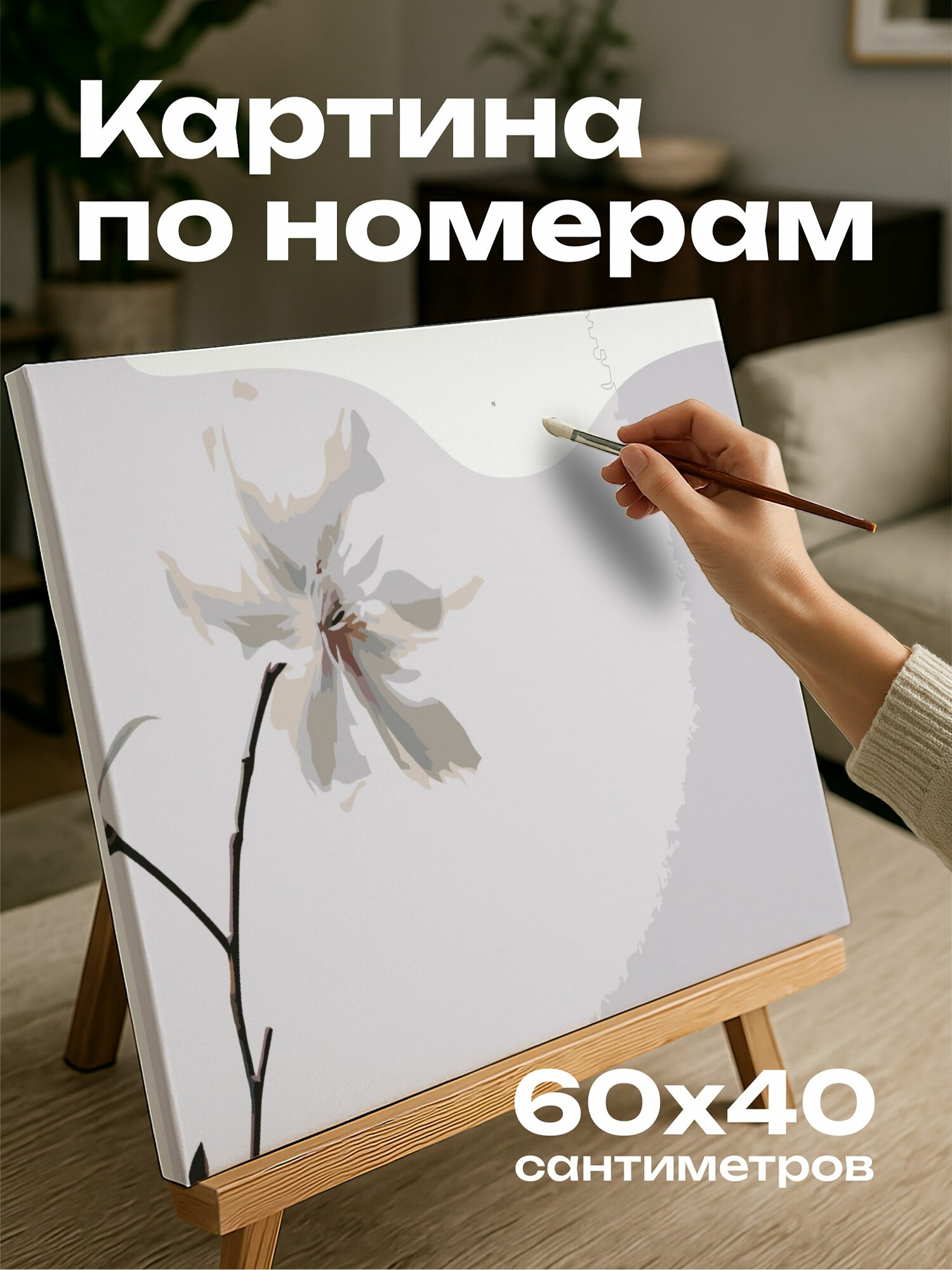 Картина по номерам 60x40 см, цветок, минимализм, монохром, баланс формы, баланс цвета, природа