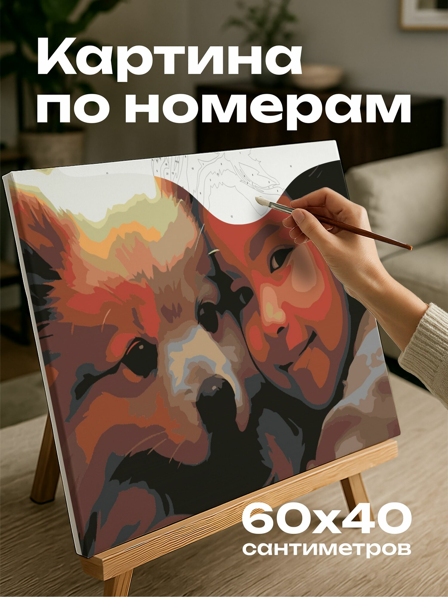 Картина по номерам 60x40 см, картина, цифровая, нежность, доброта, ребенок, шпиц, обниматься, мягкое сияние