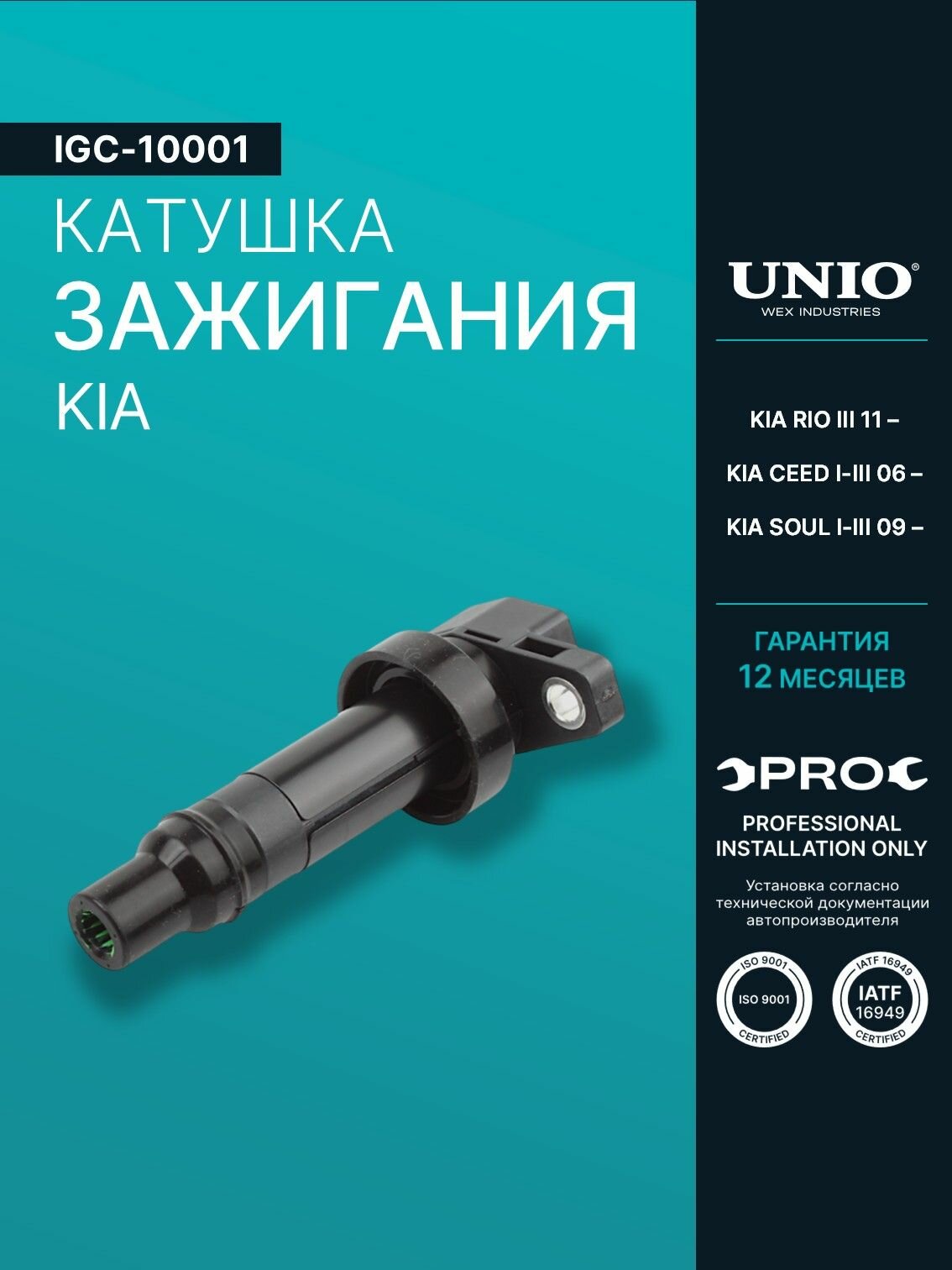 Катушка зажигания Kia Rio III 11-, Ceed I-III 06-, Soul I-III 09-
