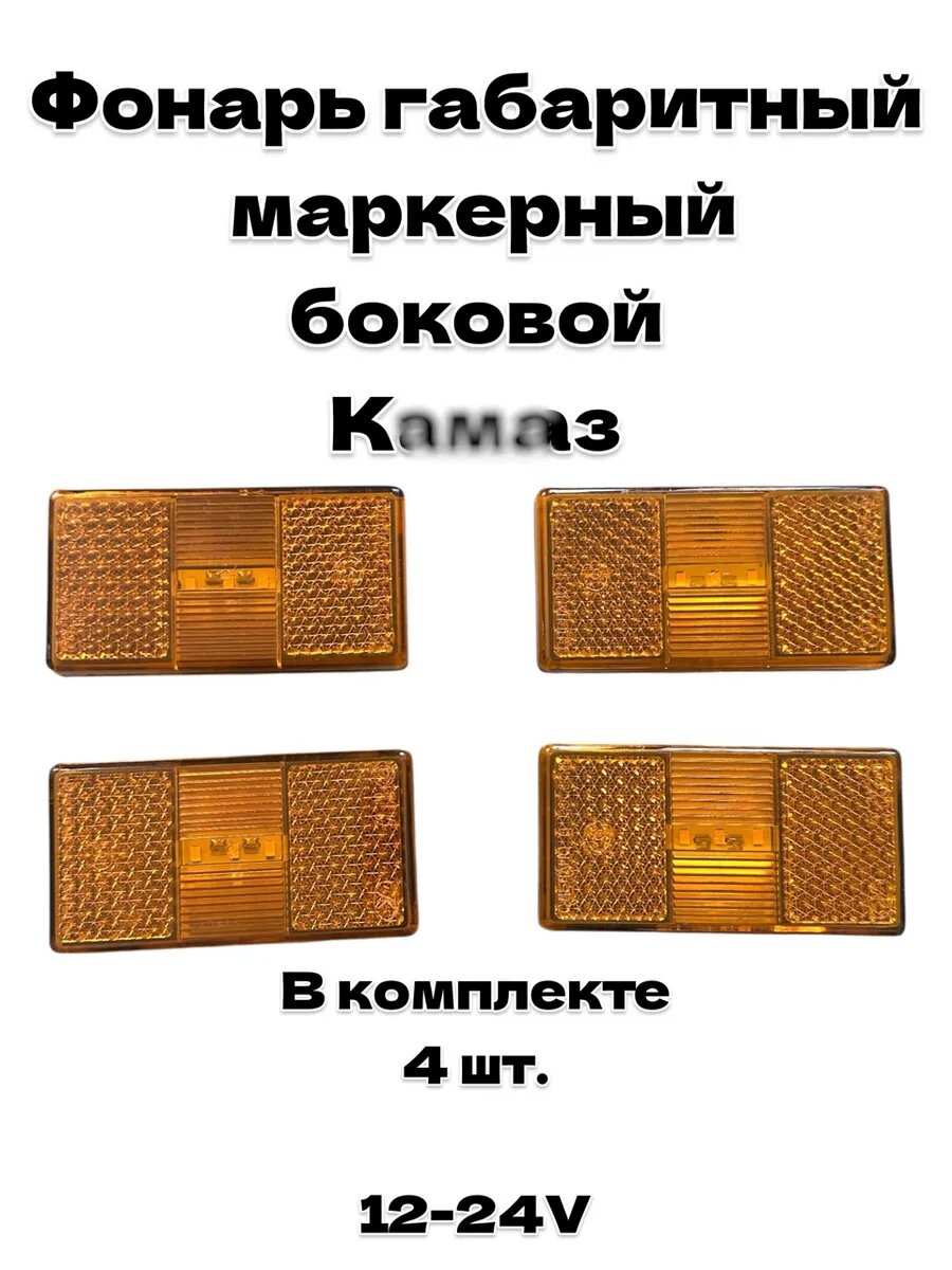 Фонарь габаритный, маркерный, боковой, для Камаза, желтый, 4 шт