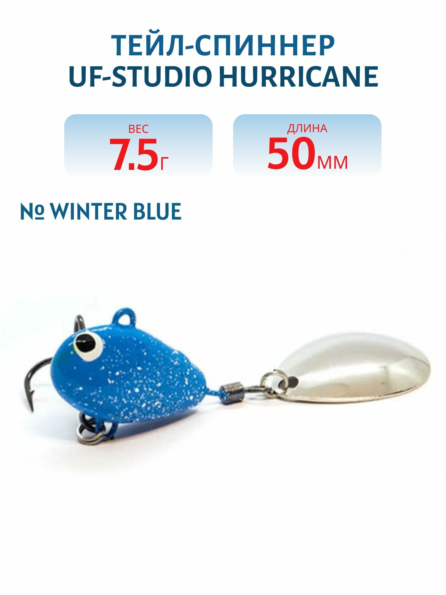 Тейл-спиннер UF-STUDIO HURRICANE, вес 7.5 гр, цвет Winter blue, арт. H7.5Wbn