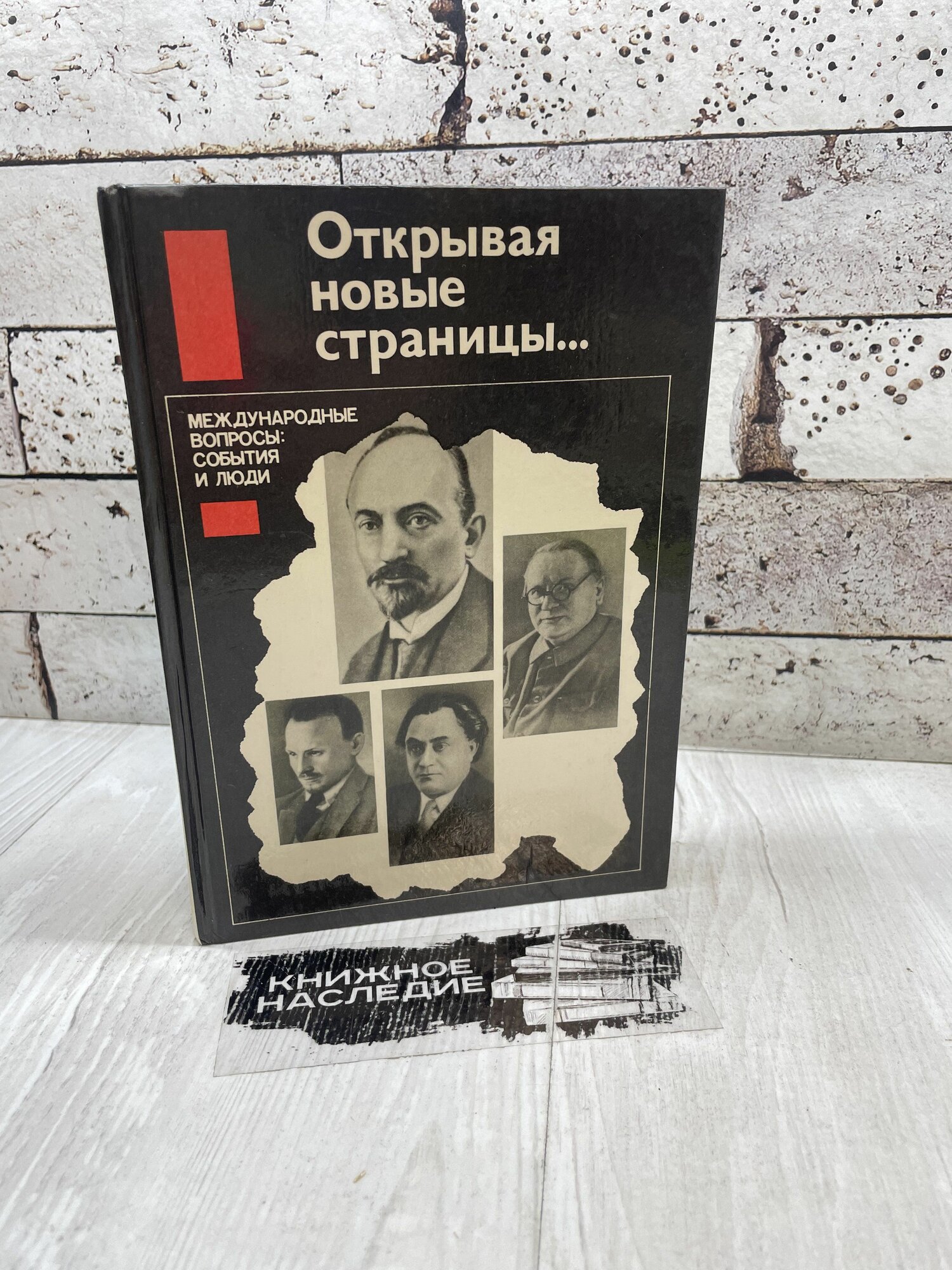 Открывая новые страницы. Международные вопросы: события и люди. Издательство политической литературы 1989