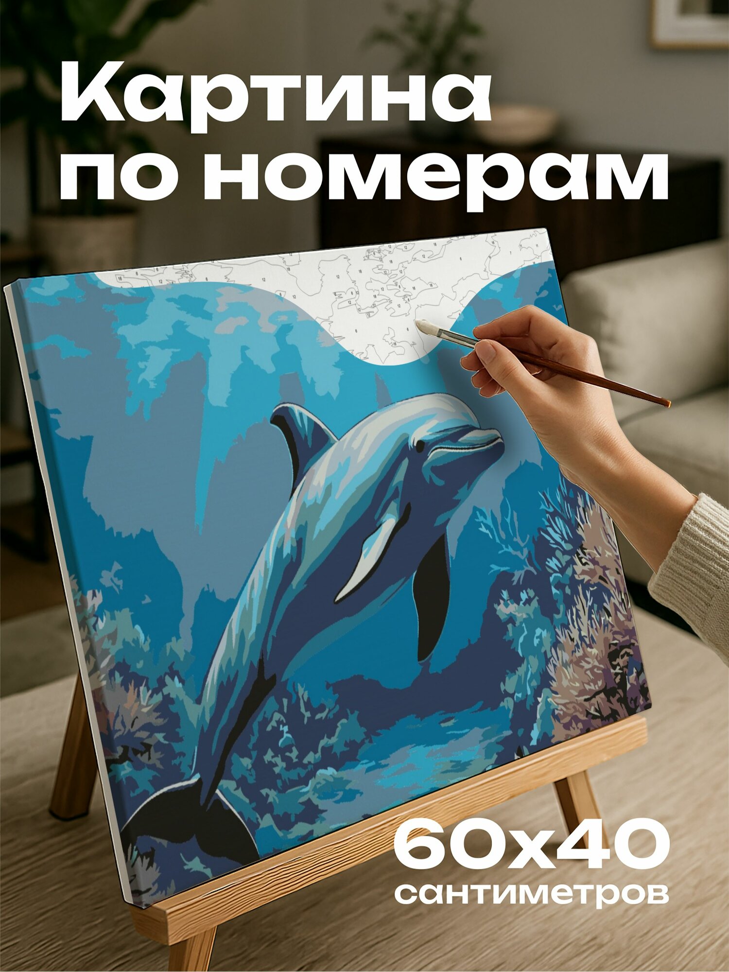 Картина по номерам 60x40 см, Картина, масло, подводная сцена, дельфин, коралловые образования, морские растения