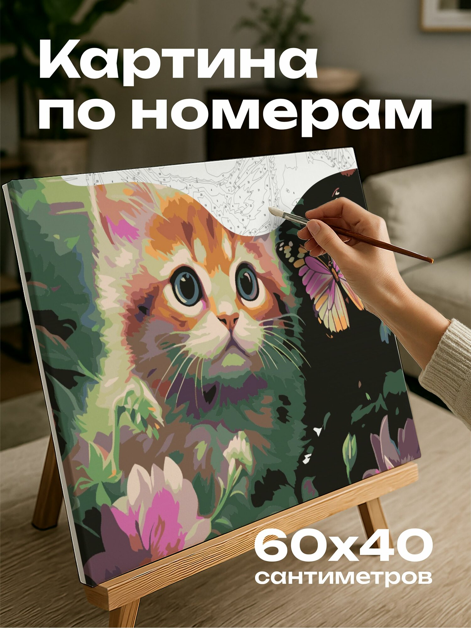 Картина по номерам 60x40 см, картина, котенок, сказочное царство, глаза, лес, животные, цветы, сокровища, стиль, цвета