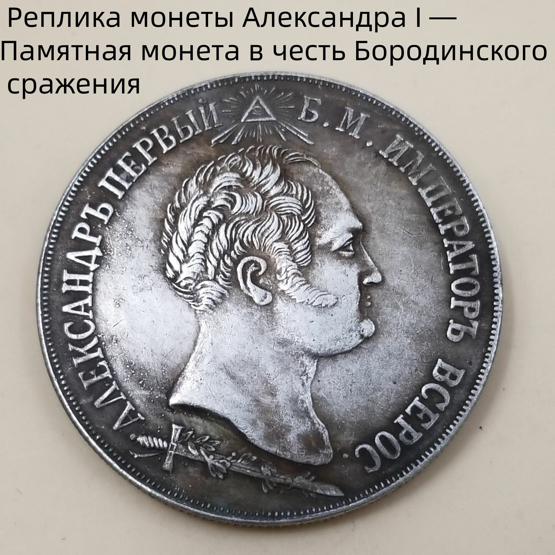 Реплика монеты Александра I Памятная монета в честь Бородинского сражения нумизматика коллекционная монета сувенир Бородино