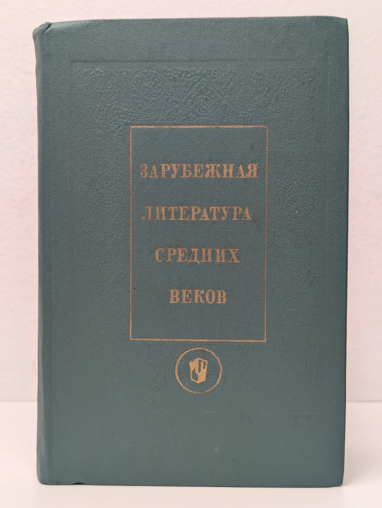 Зарубежная литература средних веков Пуришев Борис Иванович 1975