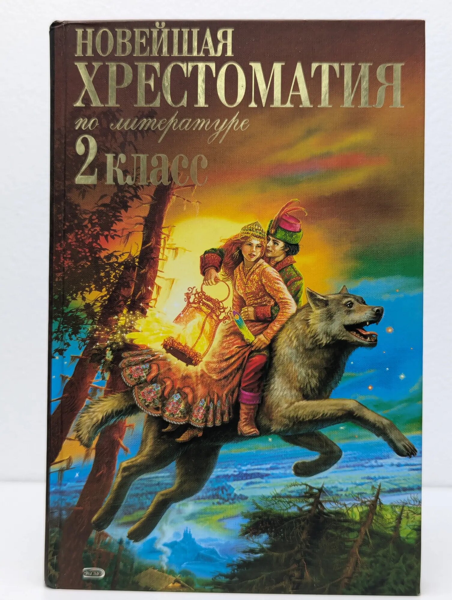 Новейшая хрестоматия по литературе. 2 класс Сборник 2008