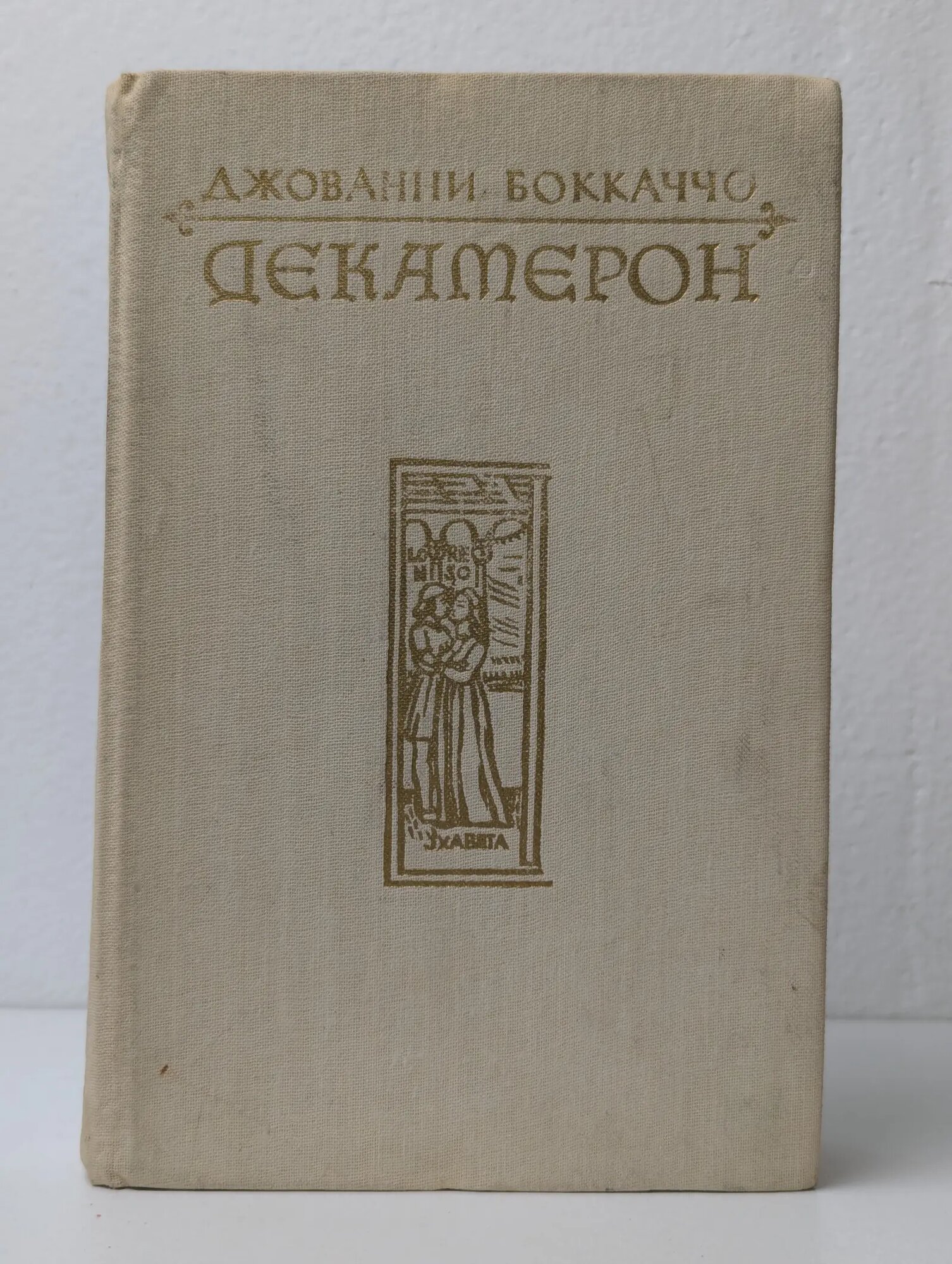Декамерон Боккаччо Джованни 1982