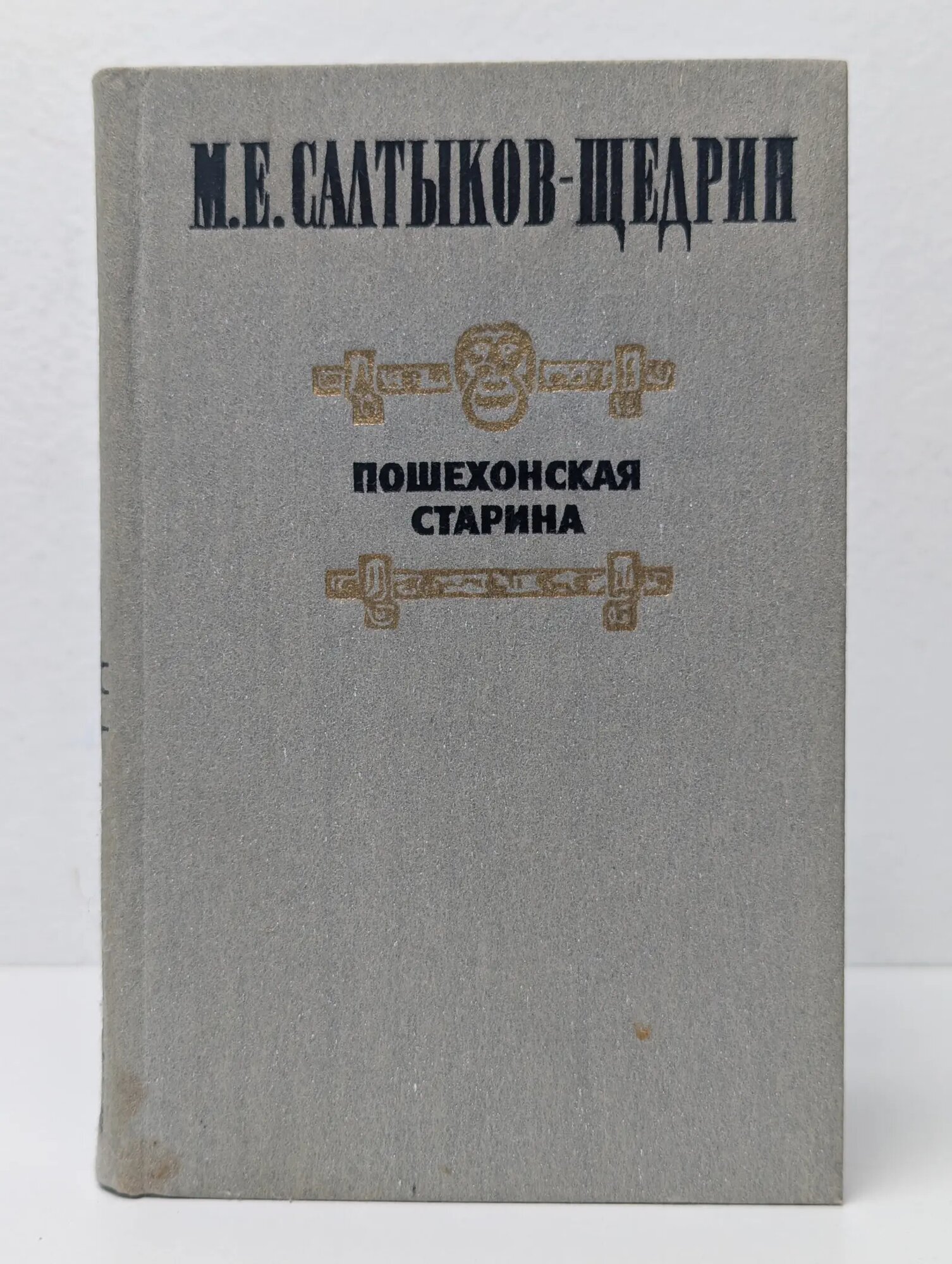 Пошехонская старина Салтыков-Щедрин Михаил Евграфович 1984