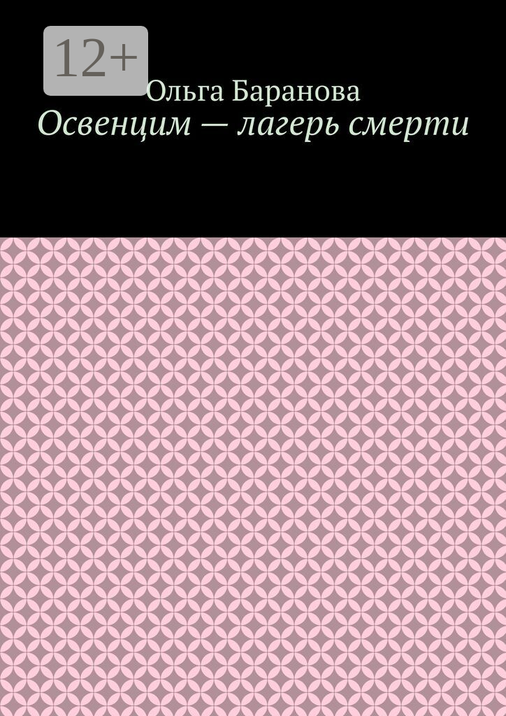 Освенцим  — лагерь смерти