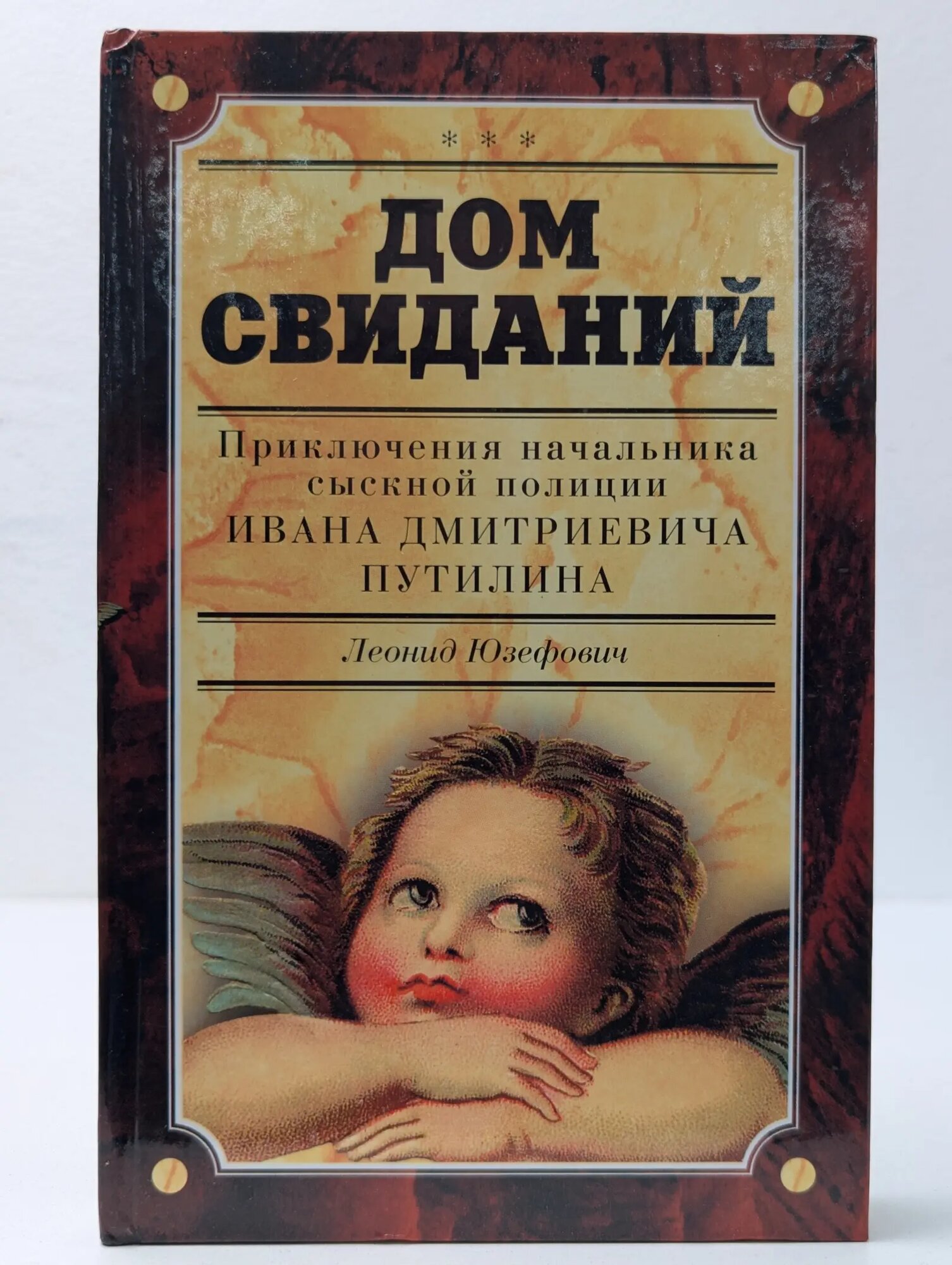 Дом свиданий. Приключения начальника сыскной полиции Ивана Дмитриевича Путилина Юзефович Леонид Абрамович 2005