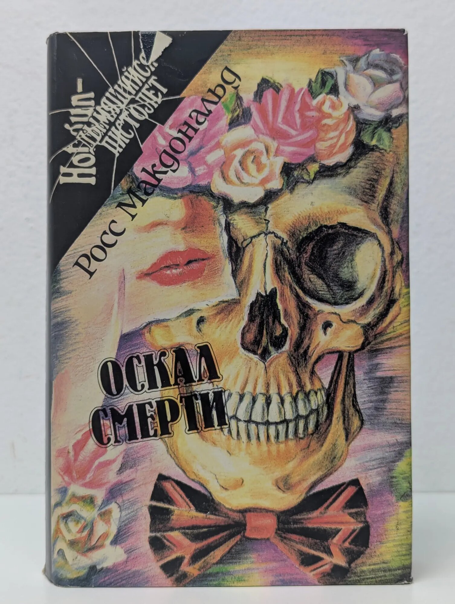 Оскал смерти. Вестники несчастья. Встретимся в морге Макдональд Росс 1995