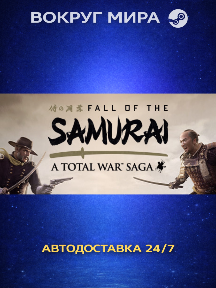 A Total War Saga: FALL OF THE SAMURAI Подарок для Steam PC (ПК) | Страна Активации Россия | Автовыдача