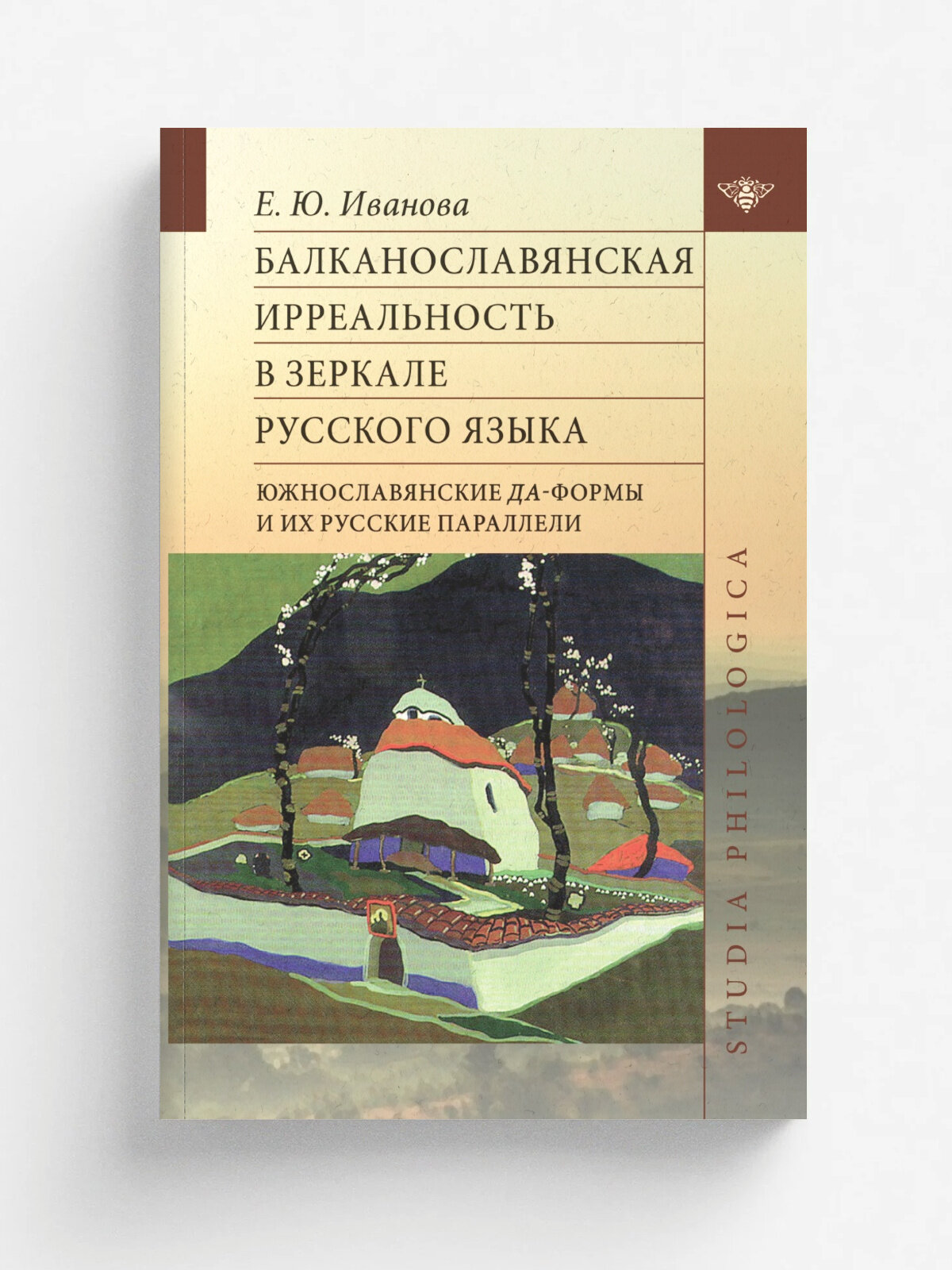 Балканославянская ирреальность в зеркале русского языка. (южнославянские да-формы и их русские параллели)