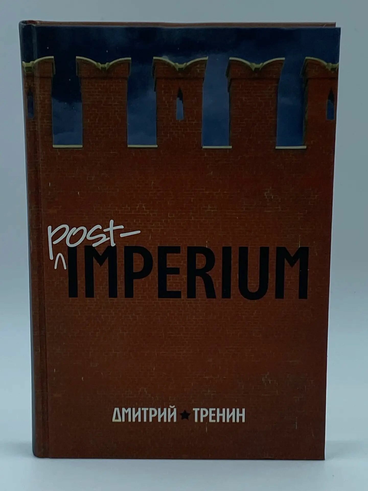 Post-imperium. Евразийская история