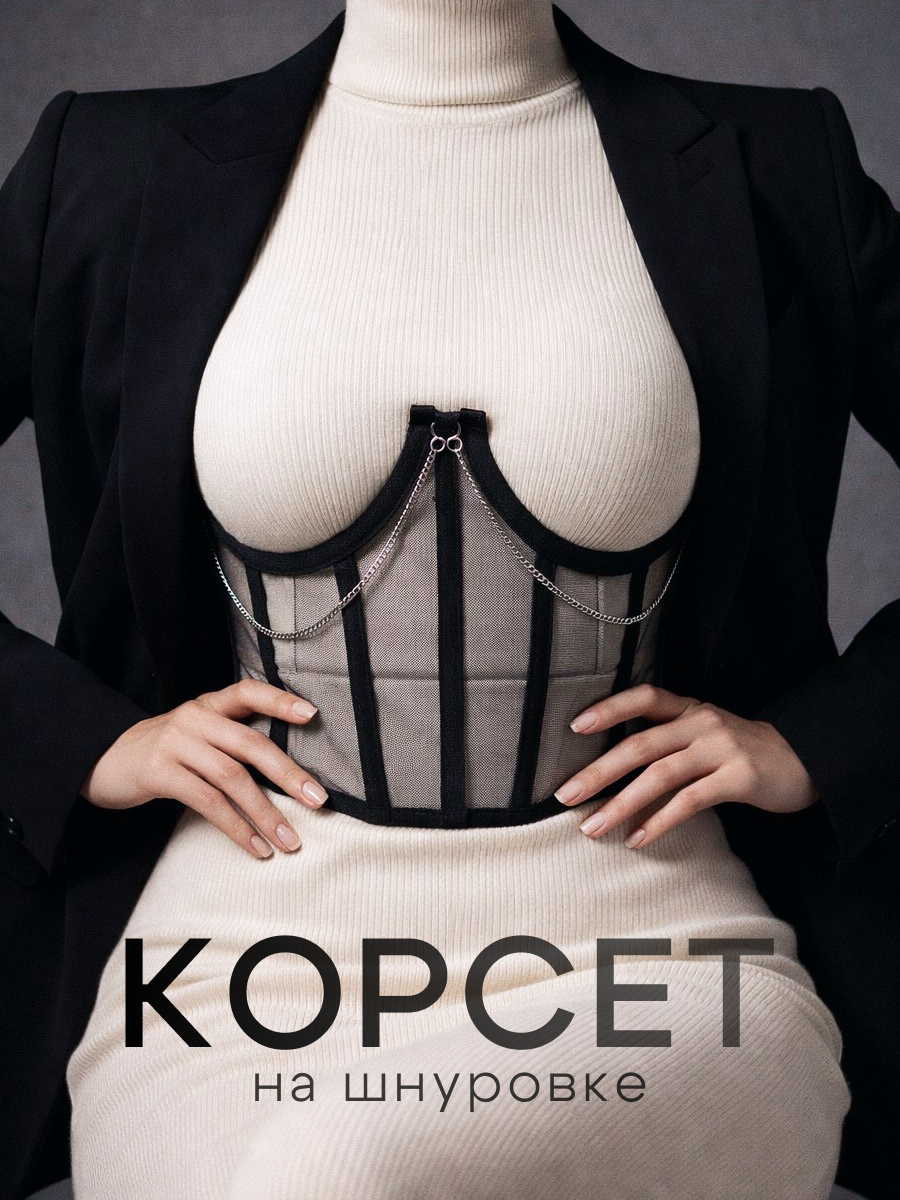 Корсет