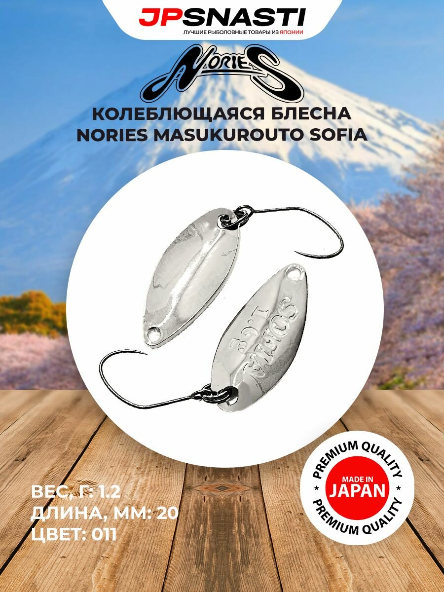 Блесна на форель NORIES MASUKUROUTO SOFIA 1.2гр цвет 11