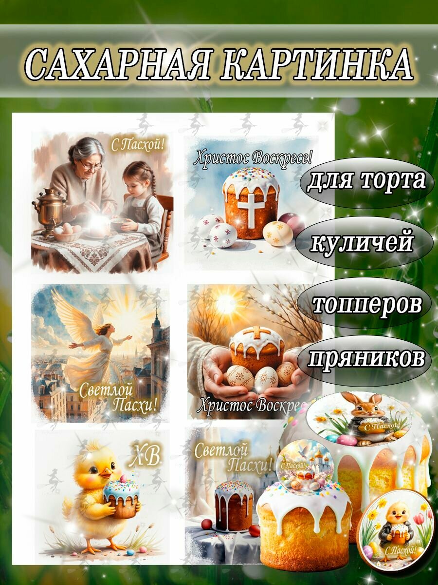 Сахарная картинка съедобная Пасха/Куличи, формат листа А4, для кулича, пасхи, торта и пряников