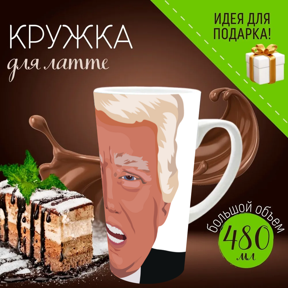 Кружка латте керамическая большая для чая и кофе с прикольным принтом "Дональд, трамп, президент" 500 мл.
