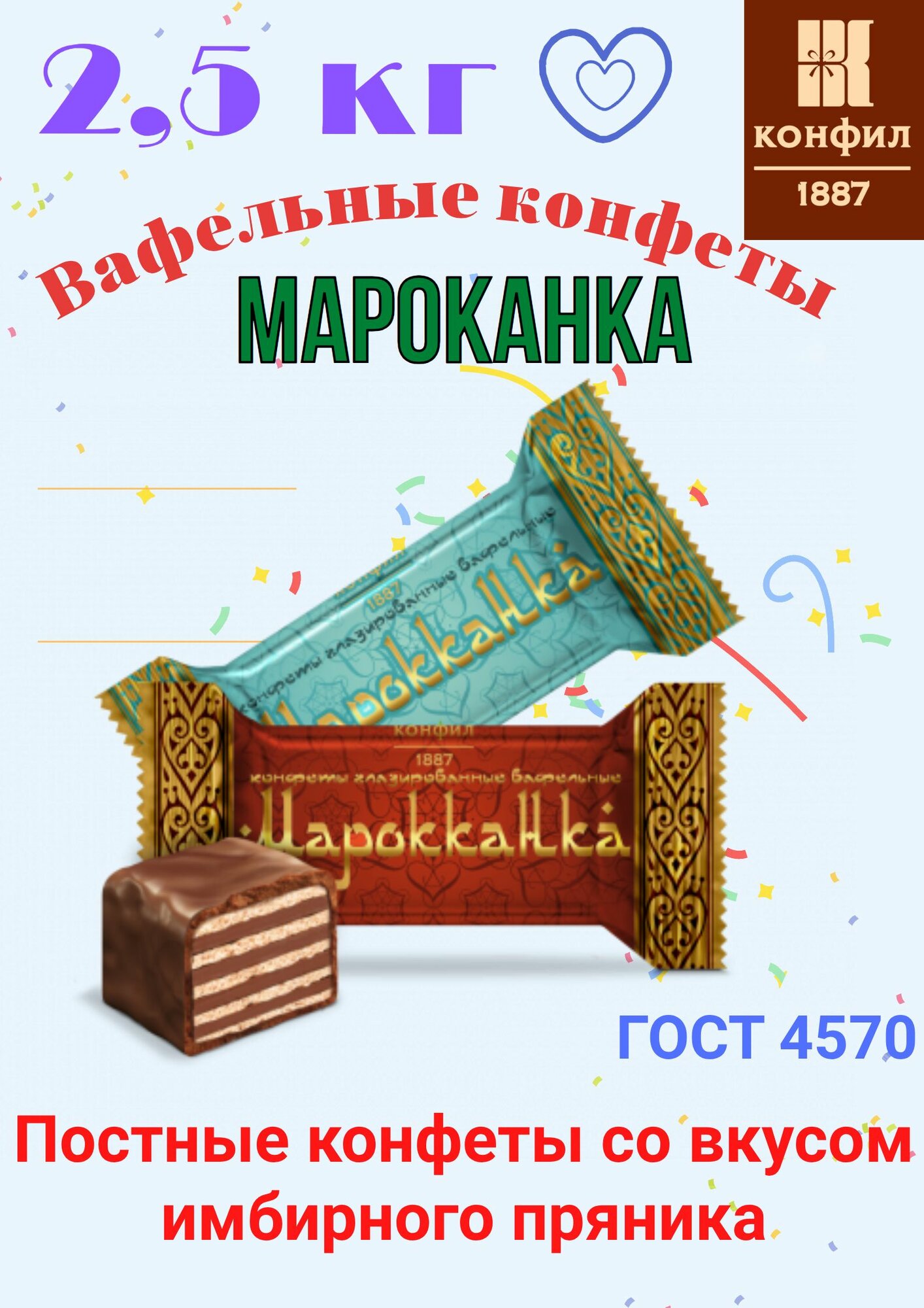 Конфил постные вафельные конфеты Мароканка 2,5 кг