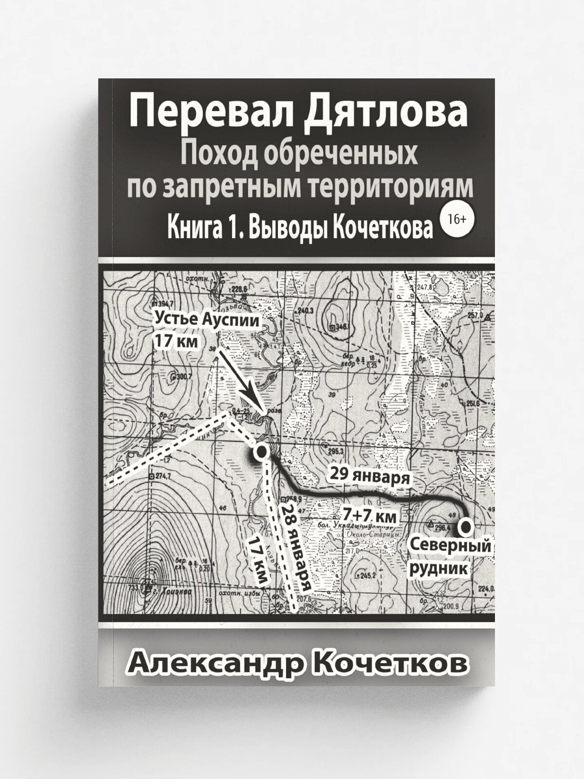 Перевал Дятлова. Поход обреченных по запретным территориям. Книга 1. Выводы Кочеткова