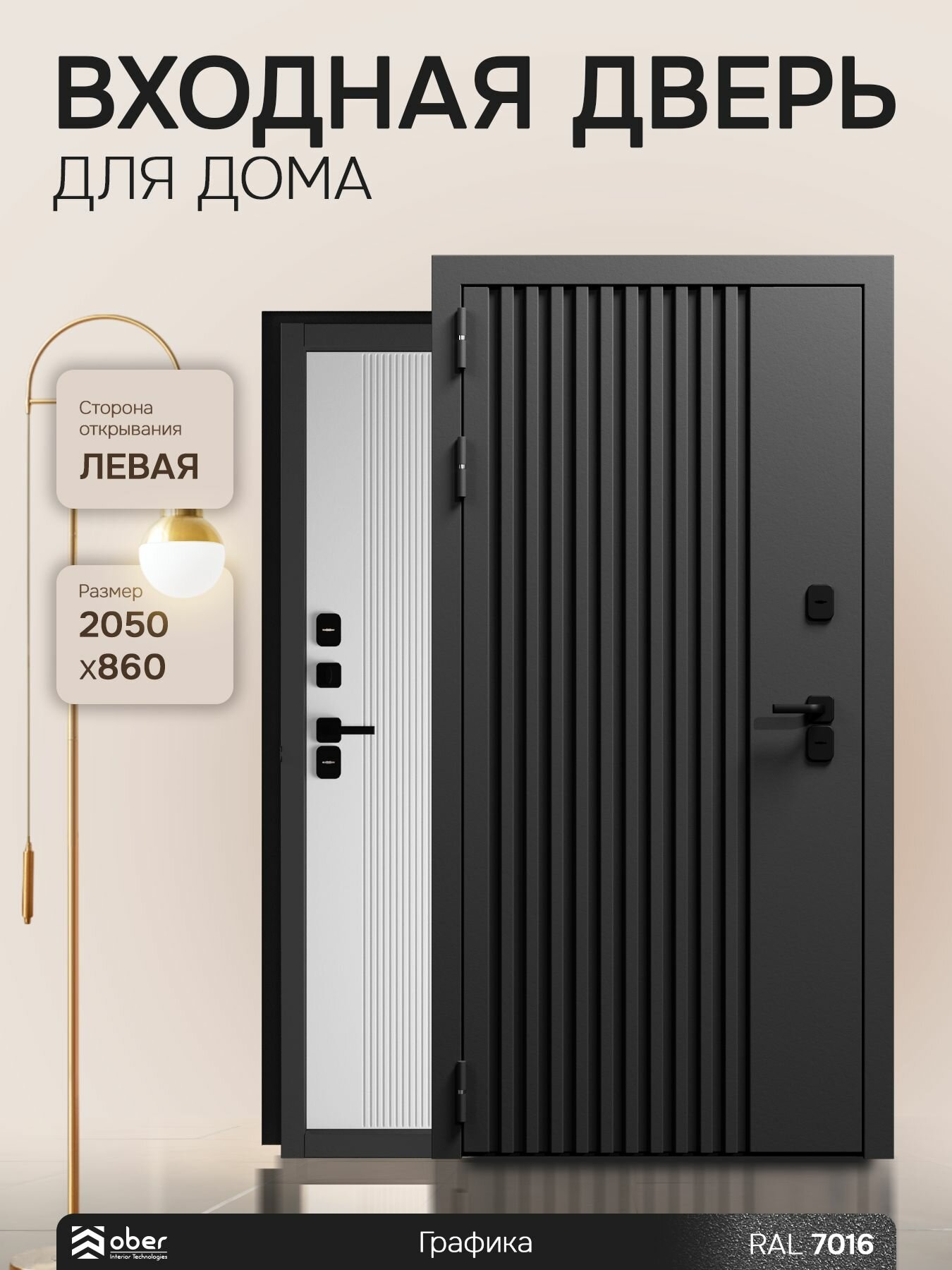 Дверь входная металлическая с терморазрывом в дом графика без стеклопакета, RAL 7016, 2050*860, левое открывание