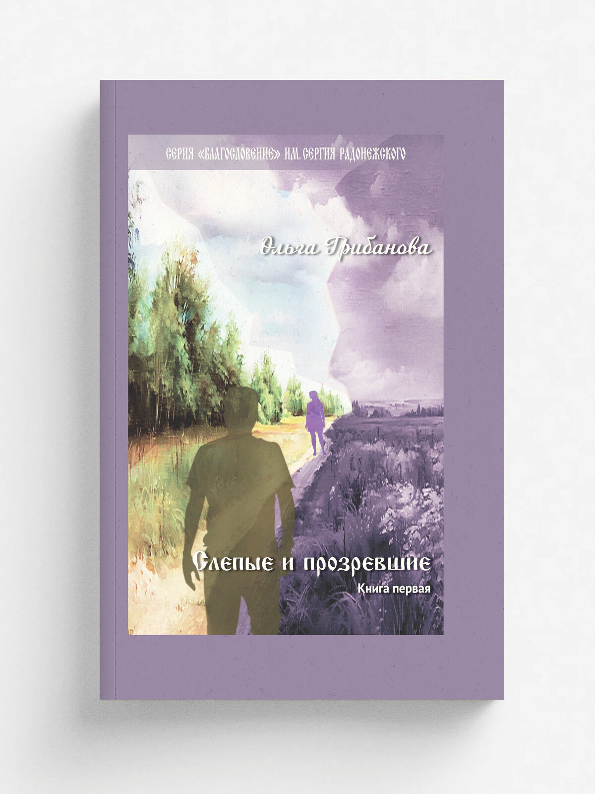 Слепые и прозревшие. Книга первая