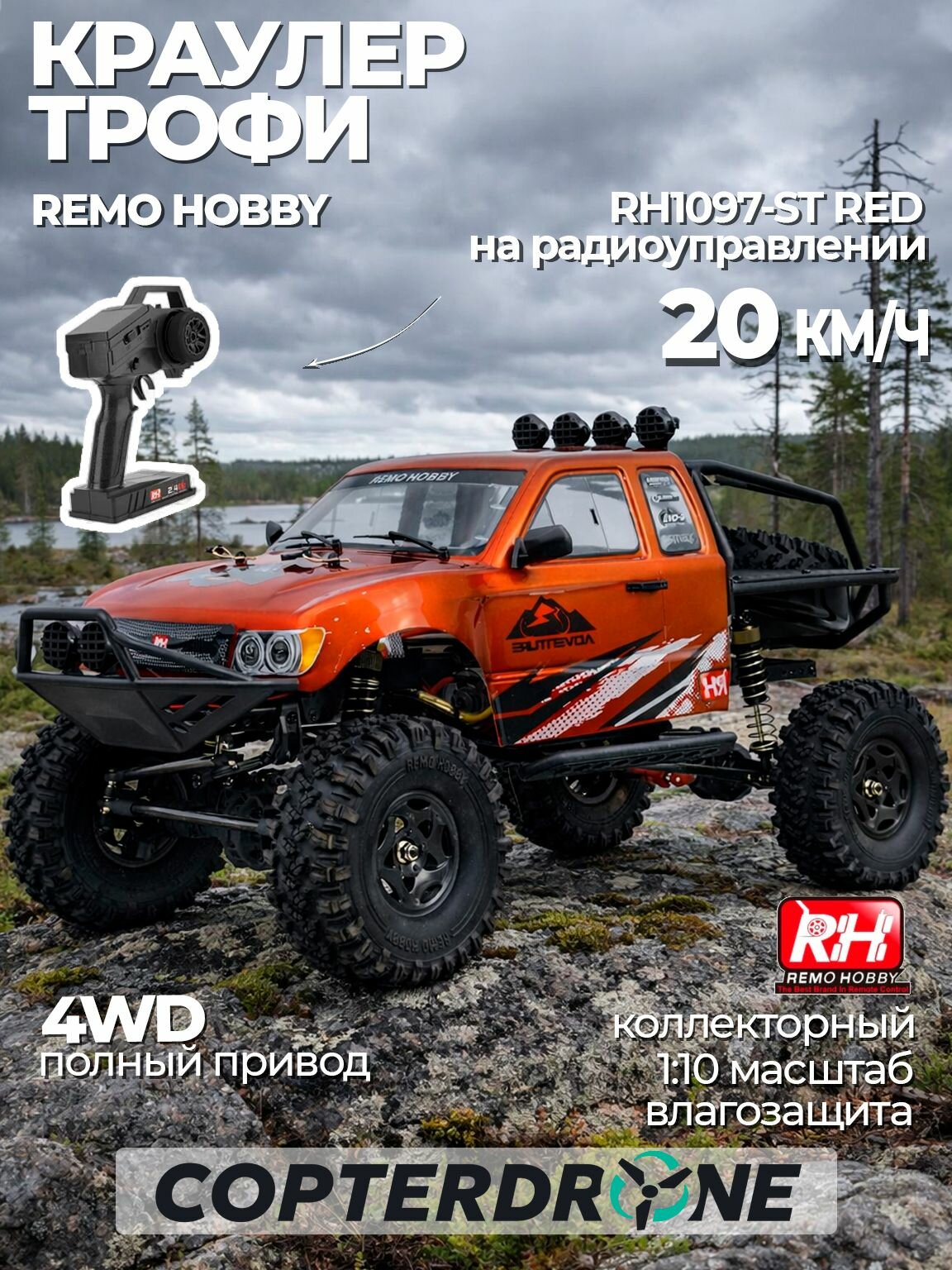 Радиоуправляемая машина краулер Remo Hobby 1097-ST (оранжевый) 4WD 2.4G 1/10 RTR - RH1097-ST-RED