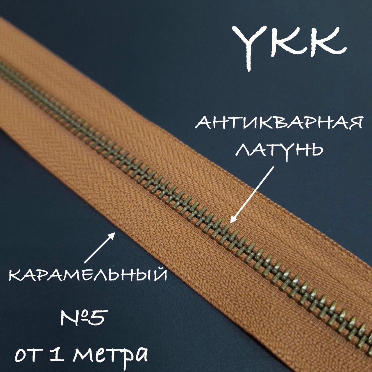 Молния YKK №5, антик/карамельный, 1 метр.