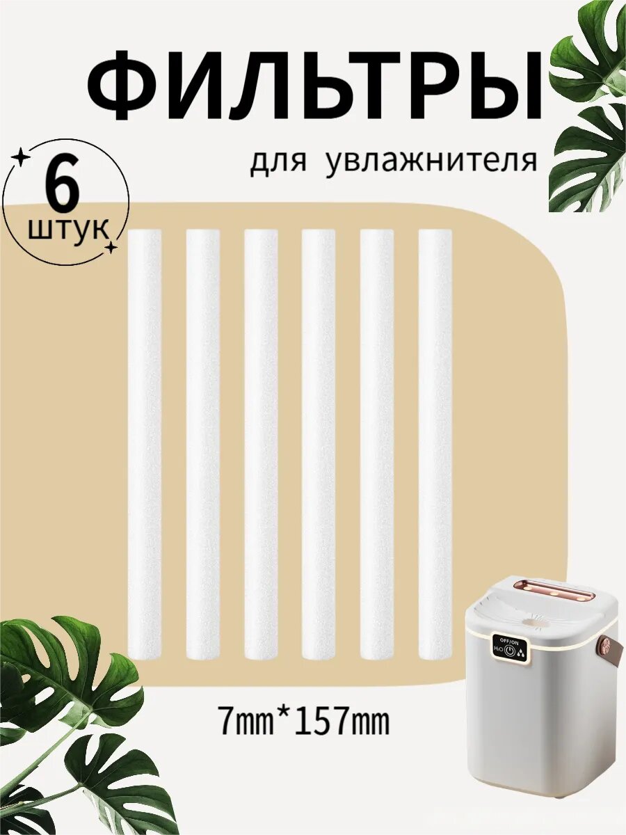 Фильтры для увлажнителя воздуха 6 шт Универсальные, Чистый хлопок