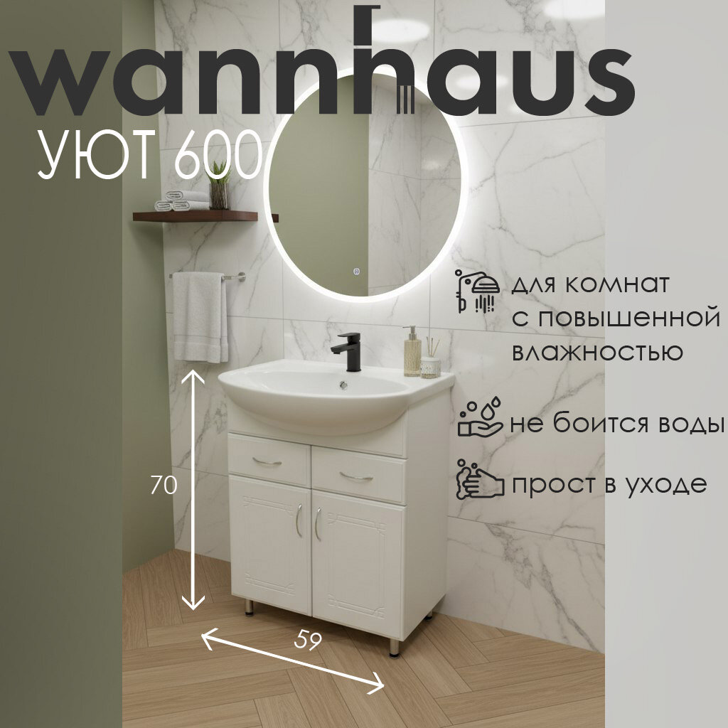 Тумба WANNHAUS Уют 600, две двери, 2 ящика, с доводчиками, белый