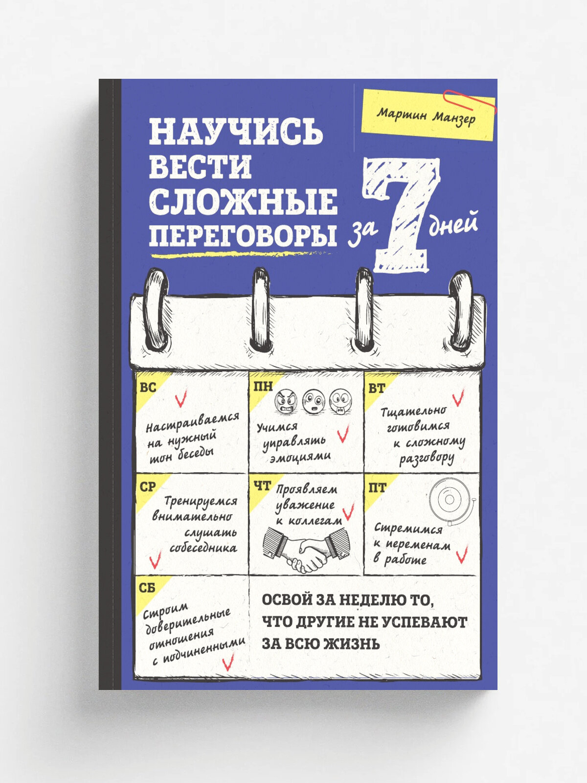 Научись вести сложные переговоры за 7 дней