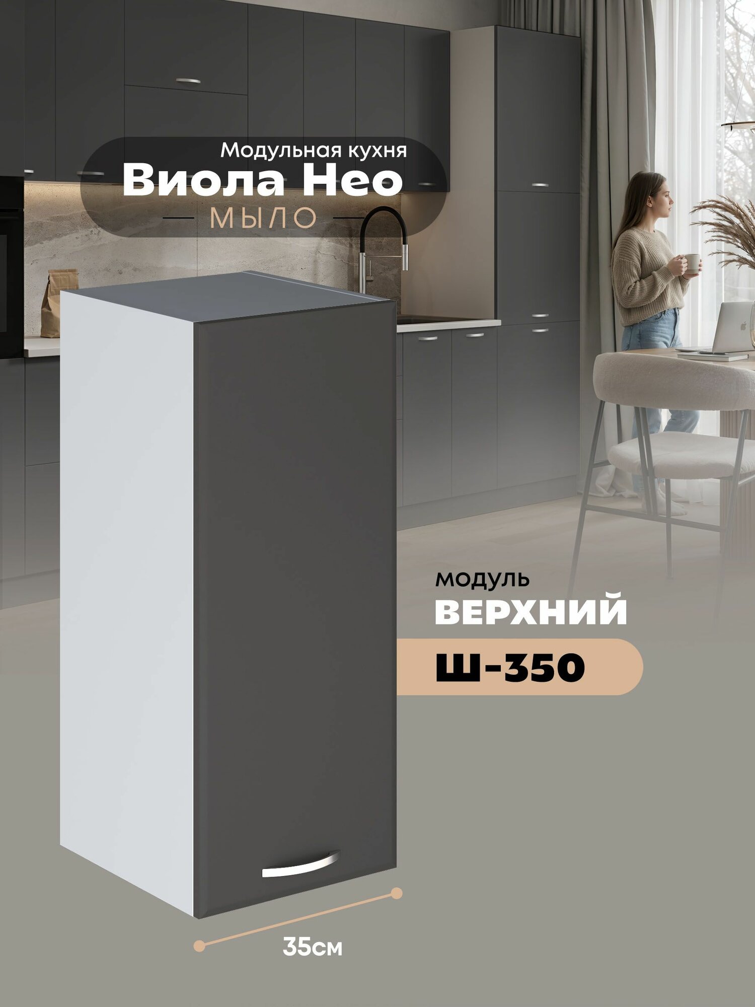 Кухонный навесной модуль Виола Нео Мыло Ш-350 (Графит нубук/Белый шагрень) высота 70,6см