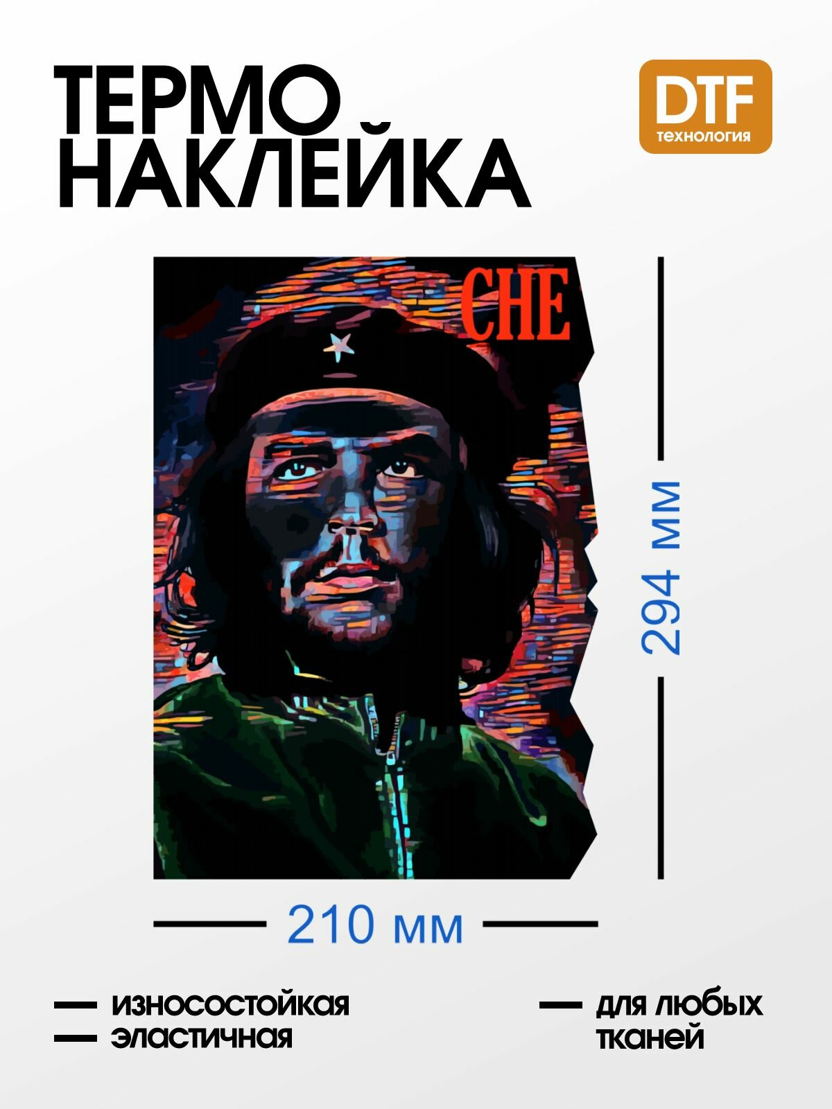 Термонаклейка на одежду DTF / Термоаппликация / Эрнесто Че Гевара - cool dude