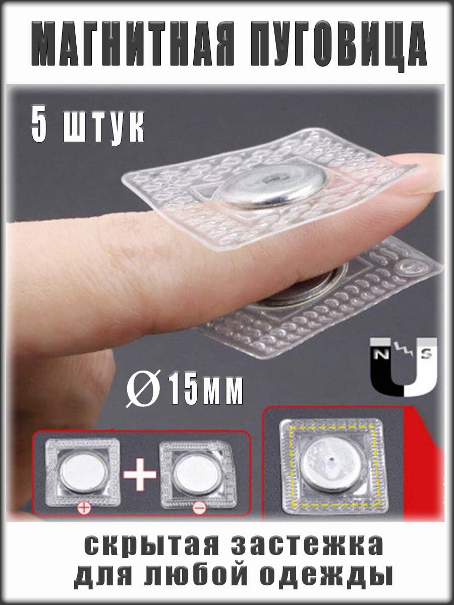 Пуговица магнитная потайная пришивная, диаметр 15 мм, 5 штук