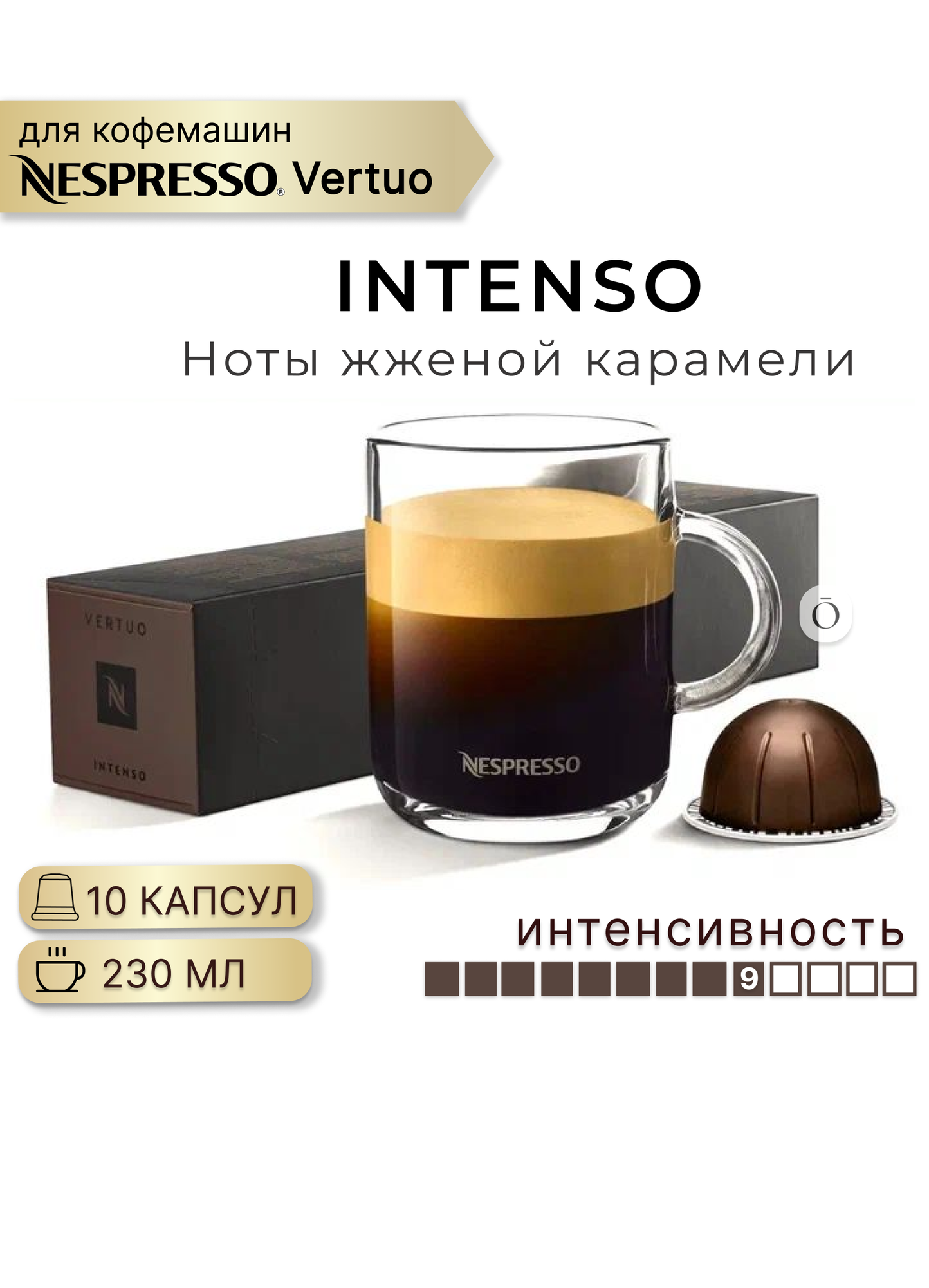 Кофе в капсулах Nespresso Vertuo Intenso , объем 230 мл, интенсивность 9/13, 10 капсул