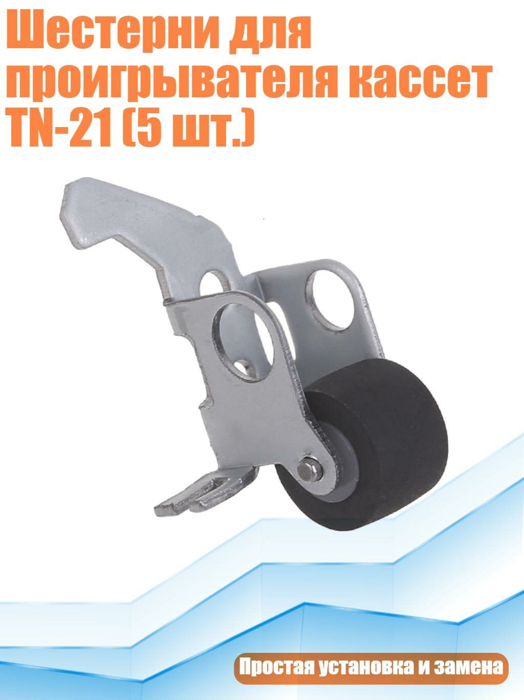 Шестерни для проигрывателя кассет TN-21 (5 шт.)
