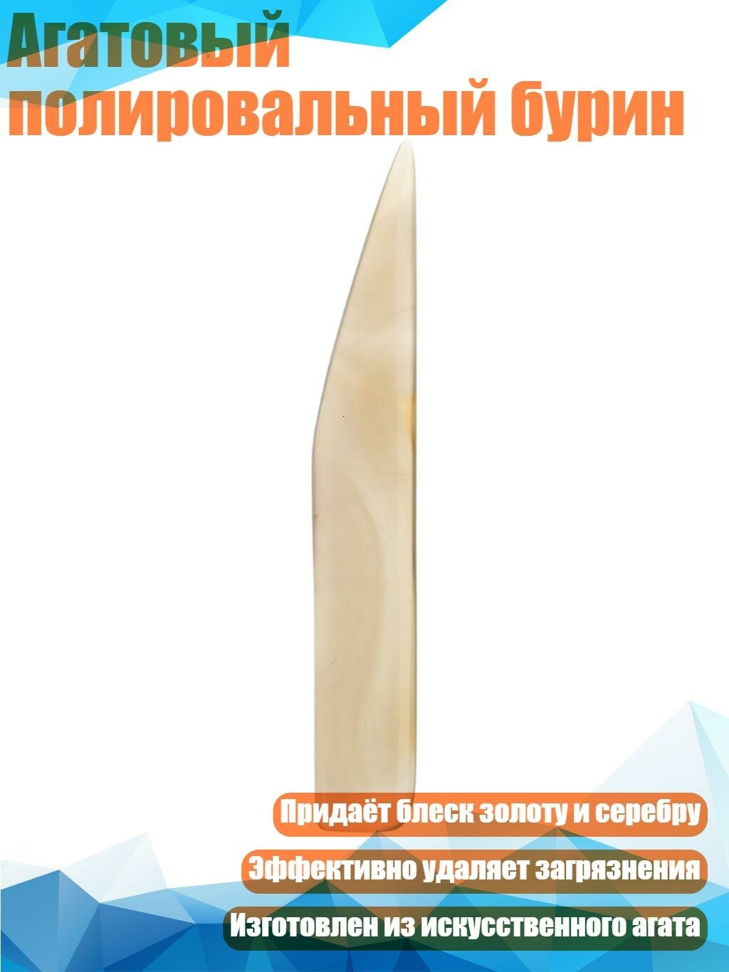 Агатовый полировальный бурин, 10cm