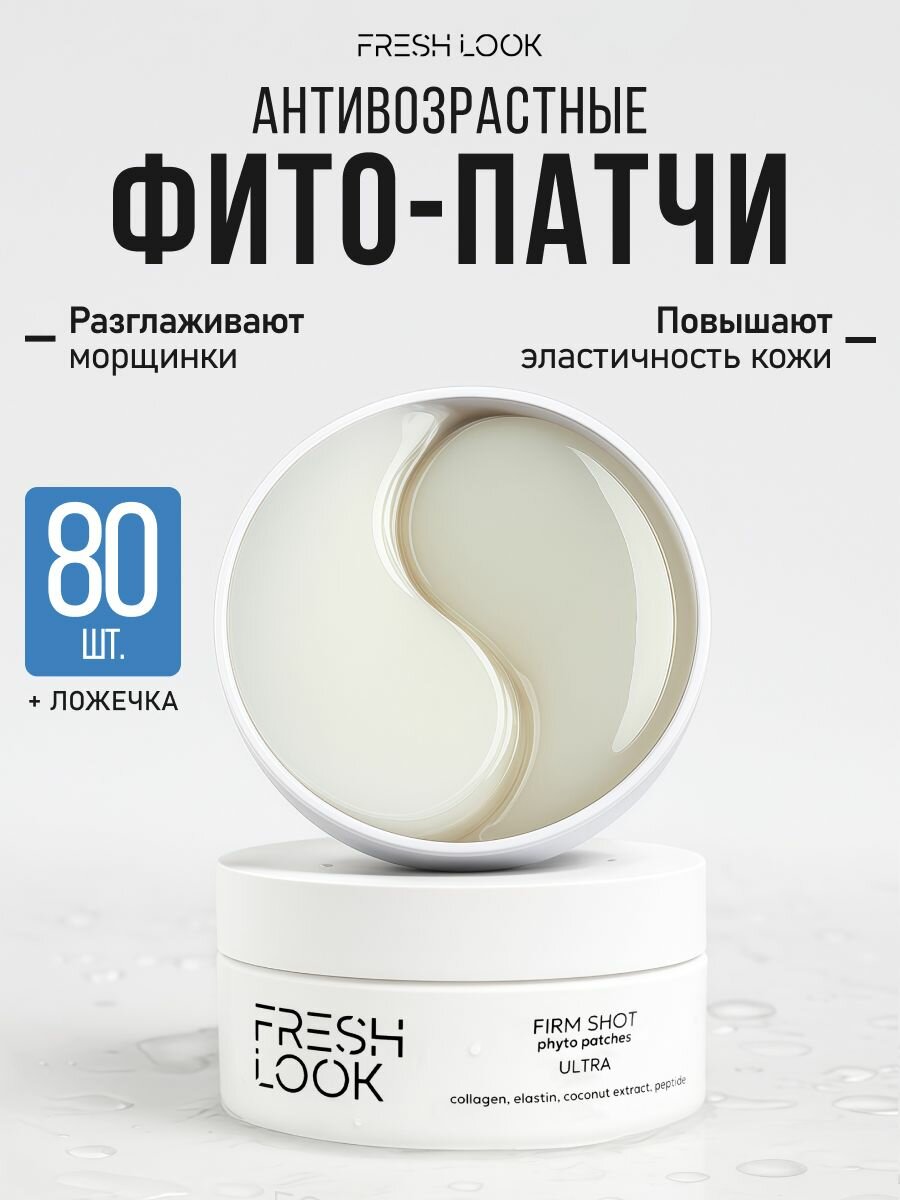FRESH LOOK Патчи для зоны вокруг глаз Firm shot phyto patches антивозрастные, лифтинг-эффект 80 шт