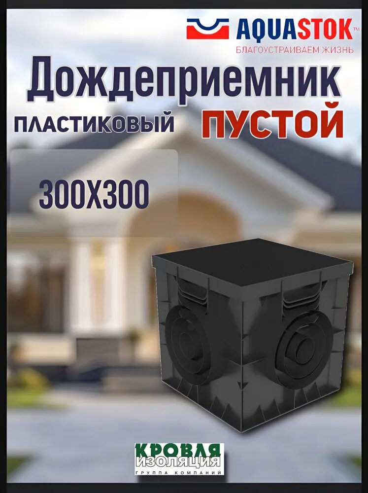 Дождеприемник универсальный AQUASTOK 300х300 Пустой