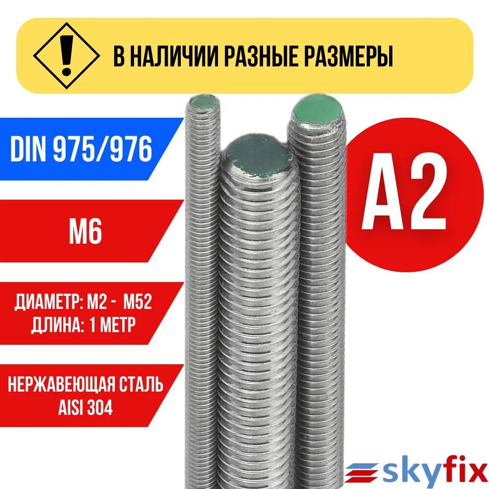 Шпилька нержавеющая М6 х 1 метр (1 шт) крепежная резьбовая DIN 975/976 А2