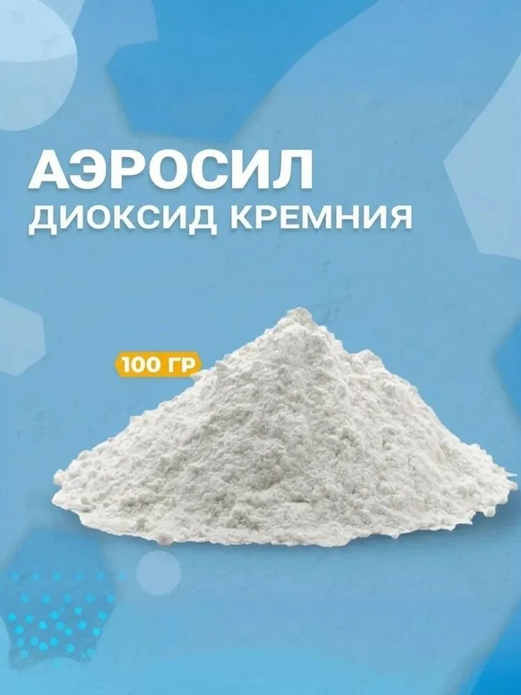 Диоксид кремния 100 гр