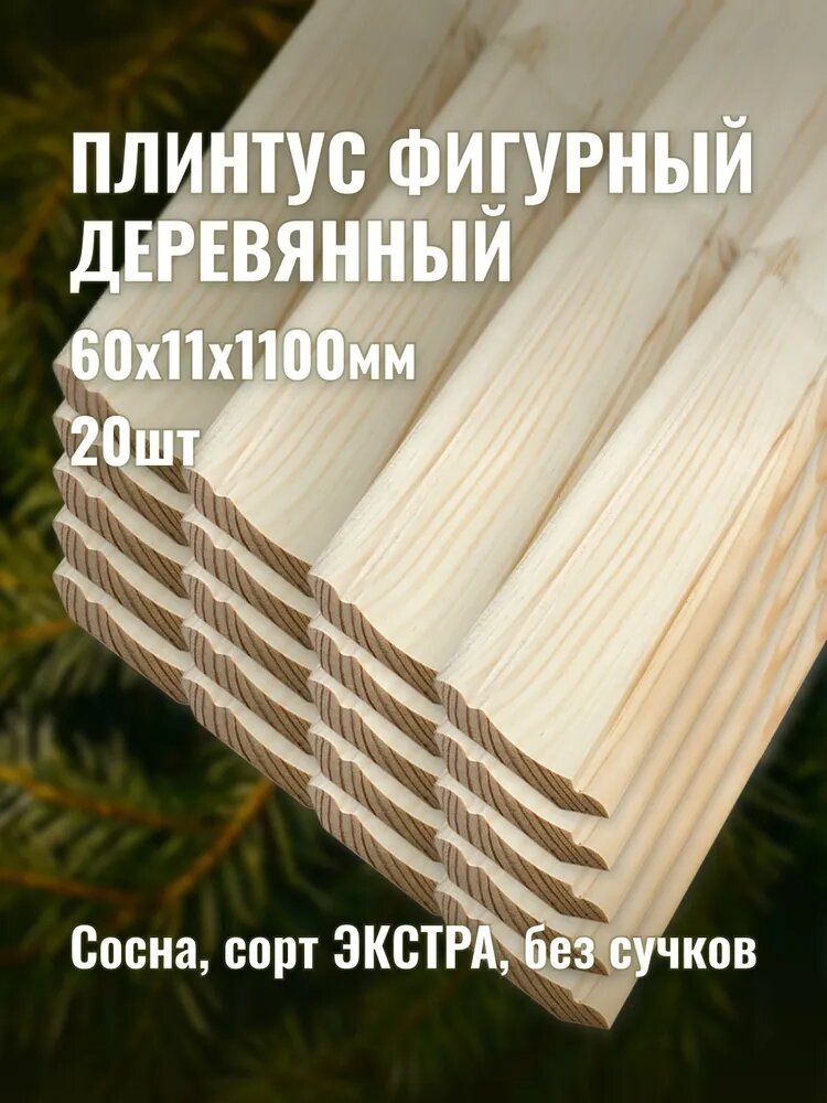 Плинтус фигурный деревянный 60х11х1100мм сорт экстра 20шт
